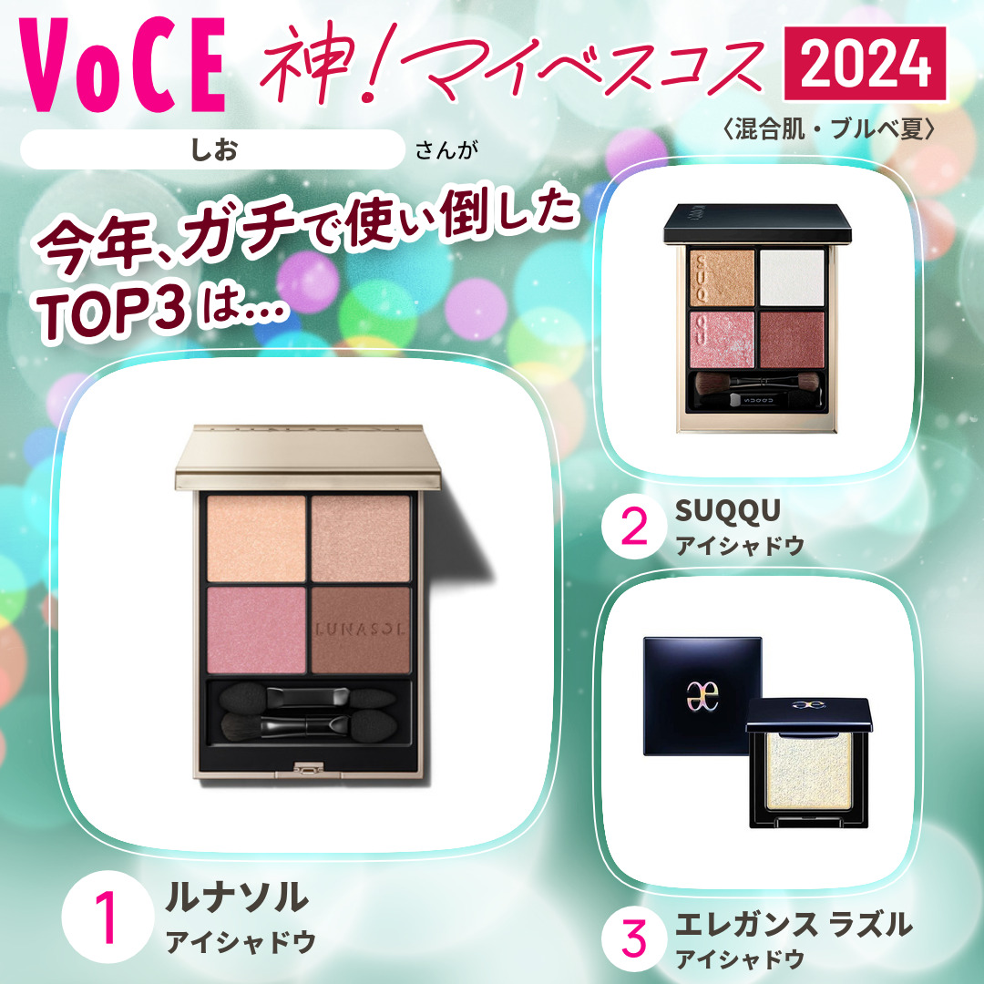 しおさんの今年ガチで使い倒したTOP3は…｜神！マイベスコス2024｜VOCE（ヴォーチェ）｜美容メディア『VOCE』公式サイト