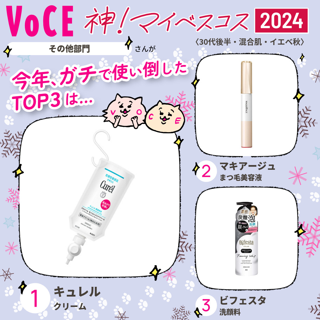 その他部門さんの今年ガチで使い倒したTOP3は…｜神！マイベスコス2024｜VOCE（ヴォーチェ）｜美容メディア『VOCE』公式サイト