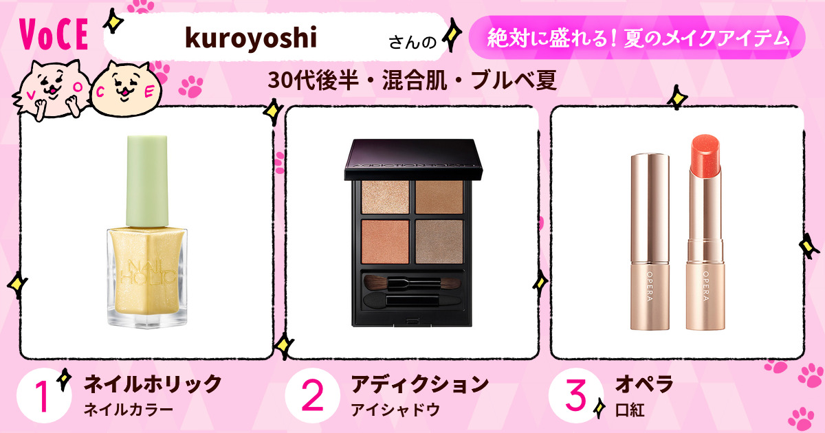 kuroyoshiさんの【絶対に盛れる！夏のメイクアイテム】｜マイベスコス 2024上半期 ｜VOCE（ヴォーチェ）｜美容メディア『VOCE ...