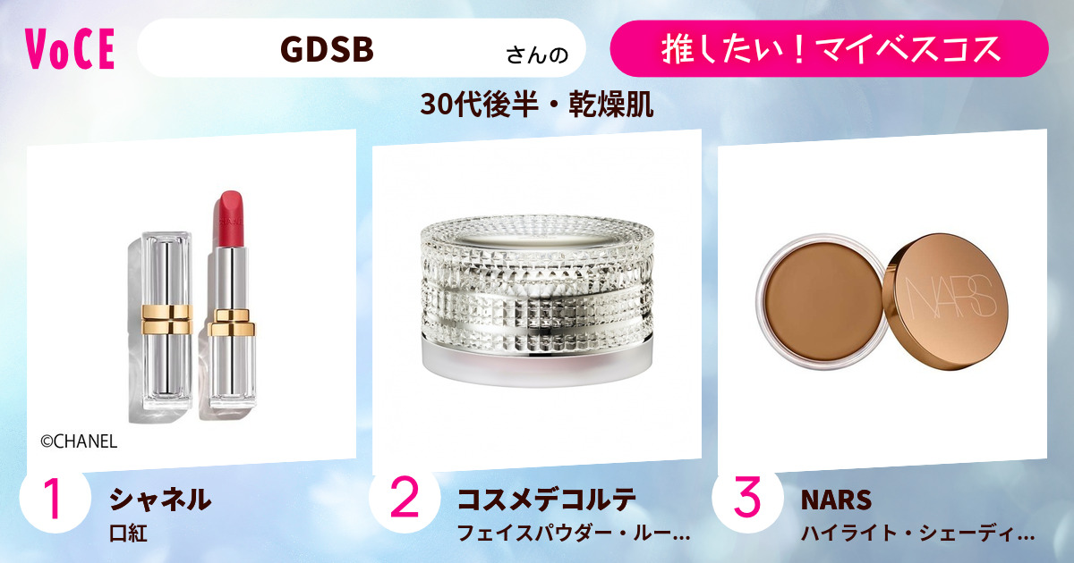 GDSBさんの【推したい！マイベスコス】｜マイベスコス 2024上半期 ｜VOCE（ヴォーチェ）｜美容メディア『VOCE』公式サイト