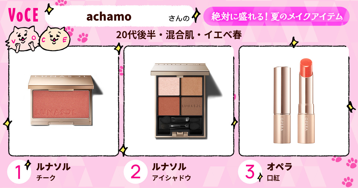 achamoさんの【絶対に盛れる！夏のメイクアイテム】｜マイベスコス 2024上半期 ｜VOCE（ヴォーチェ）｜美容メディア『VOCE』公式サイト