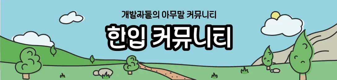 왜 네이버 카페인가요? - 한입 커뮤니티 운영기 Ep 2 - Winterlood