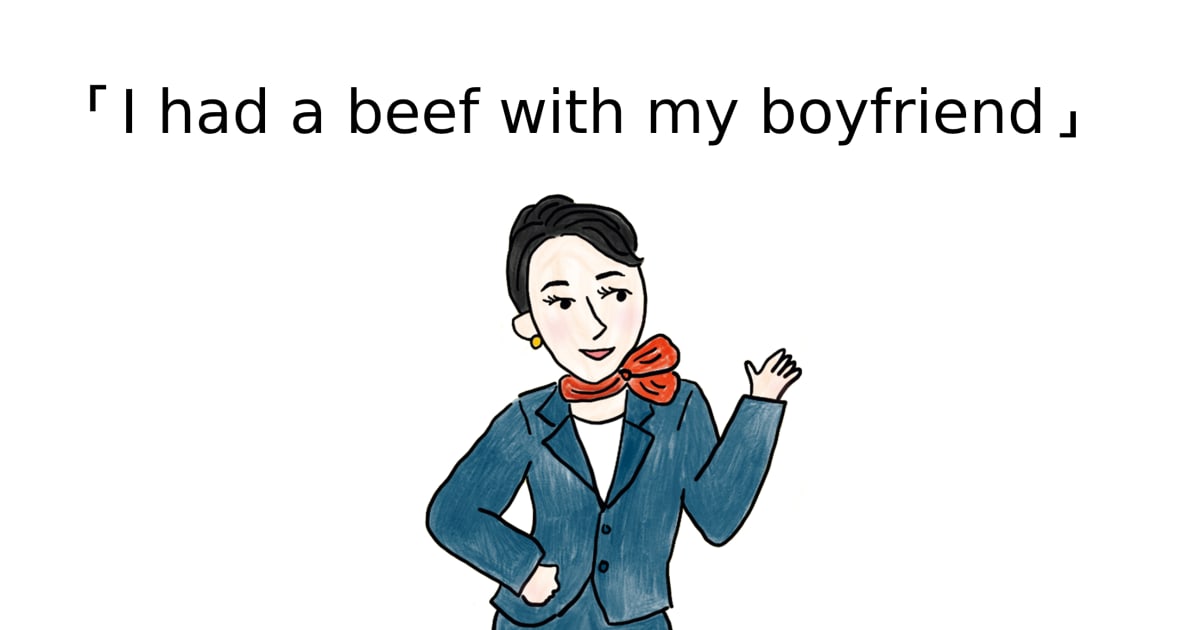 CRAZY COCO 「I had a beef with my boyfriend」ってどういう意味？【連載・レイジーなあなたに英語のココ ...