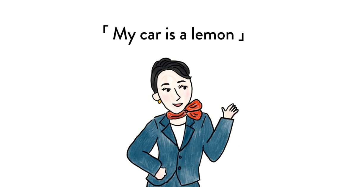 CRAZY COCO 「My car is a lemon」【レイジーなあなたに英語のココ！第4回】 | with digital（講談社）