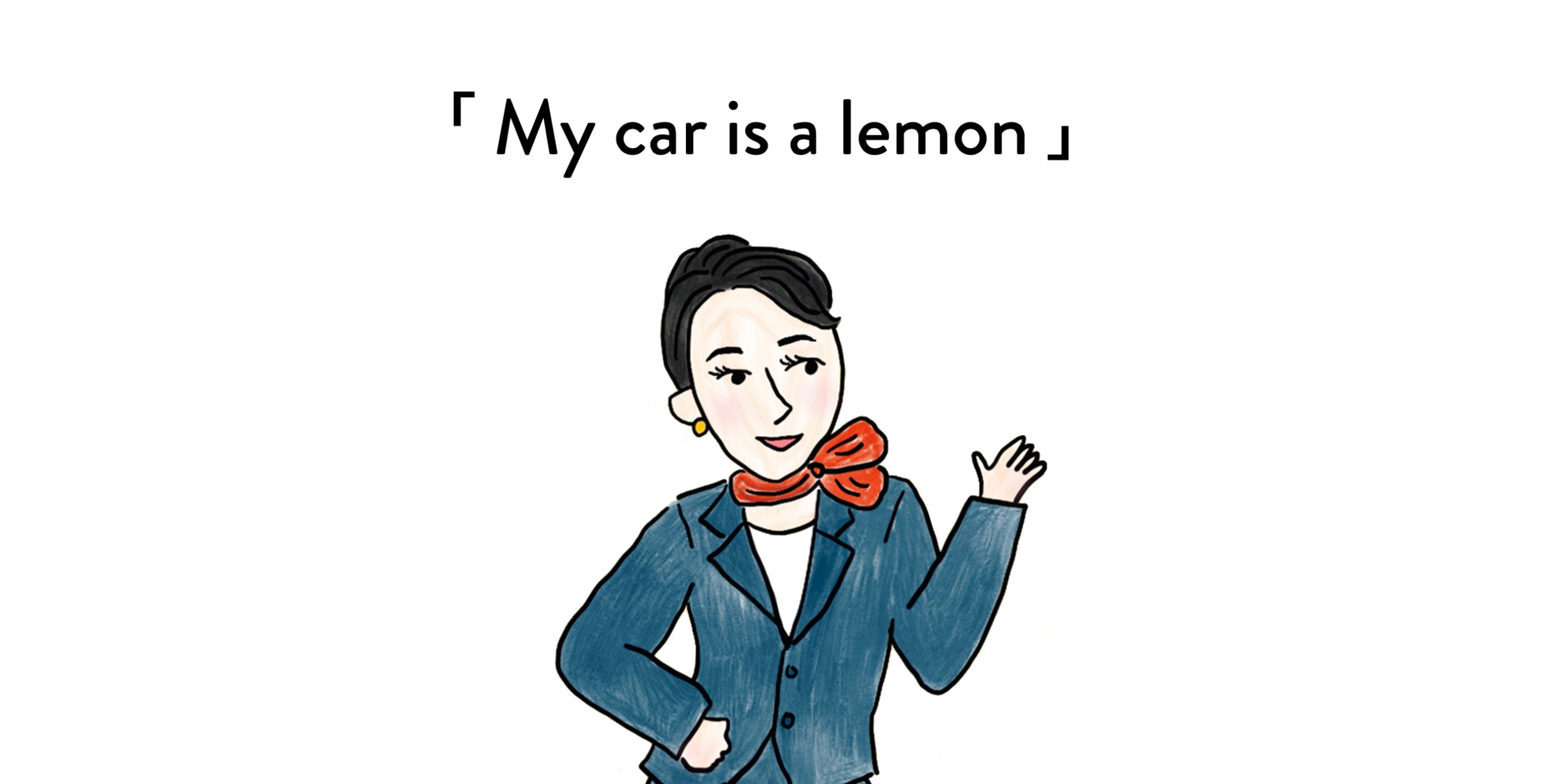 CRAZY COCO 「My car is a lemon」【レイジーなあなたに英語のココ！第4回】 | with digital（講談社）