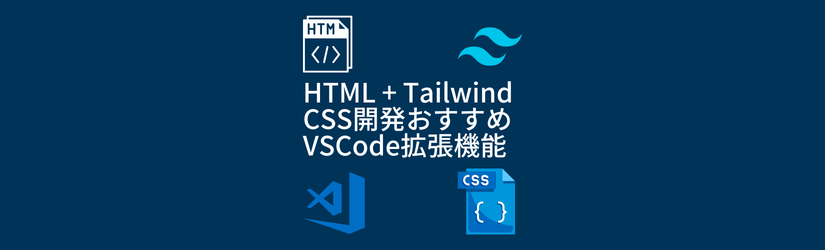 HTML + Tailwind CSS開発おすすめのVSCode拡張機能
