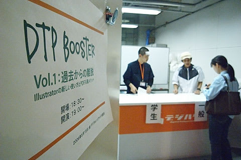 DTP Booster Vol.1 写真レポート(2009/05/15)｜DTPサポート情報