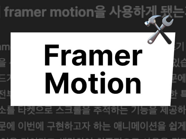 framer motion으로 스크롤 애니메이션 적용하기 | Yun's Dev Log