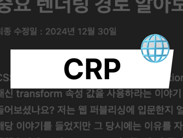 주요 렌더링 경로 알아보기 | Yun's Dev Log