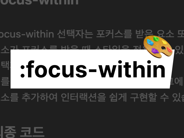 focus-within 선택자로 폼 필드에 인터랙션 추가하기 | Yun's Dev Log