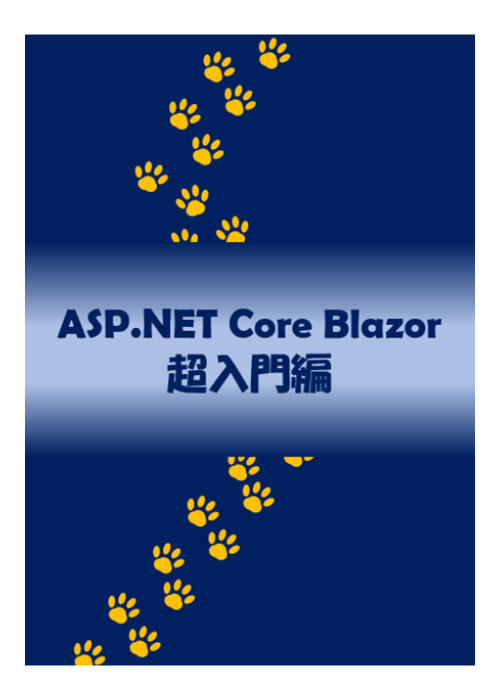 ASP.NET Core Blazor 超入門編