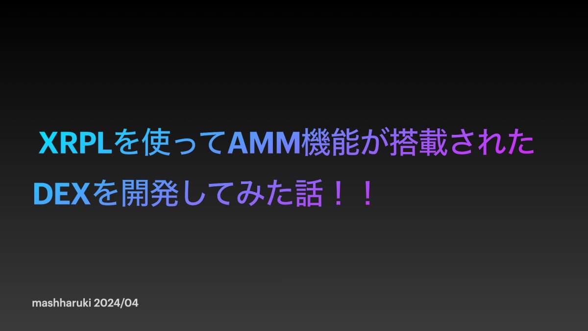 XRPLを使ってAMM機能が搭載されたDEXを開発してみた話！！