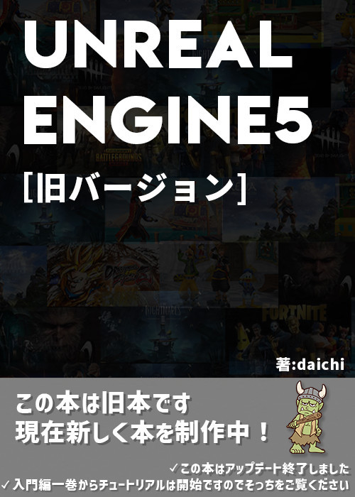 UnrealEngine5(UE5)の教科書[旧]