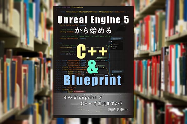 📘この本について｜Unreal Engine 5から始める C++ & Blueprint