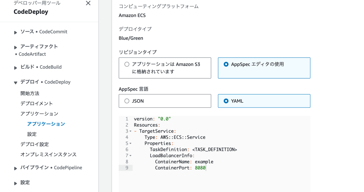 AWS ECS – CodePipeline + CodeDeploy での appspec / taskdef 関係のエラー