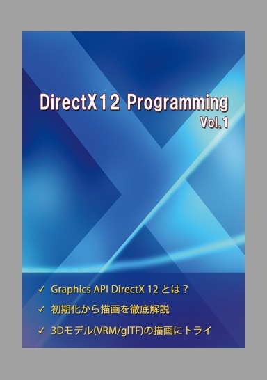 【技術書】DirectX12 Programming Vol.1を読んだ