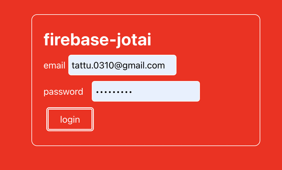 jotaiの超入門(firebaseAuth を jotaiで管理する)