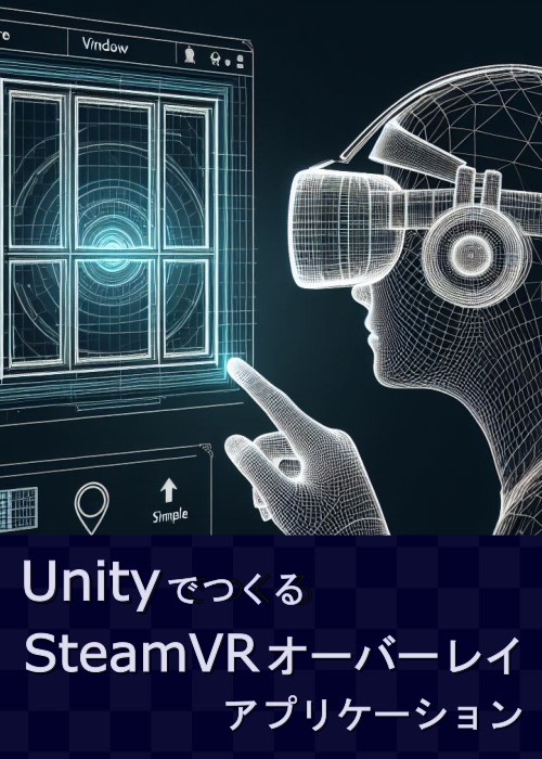 Unity でつくる SteamVR オーバーレイアプリケーション
