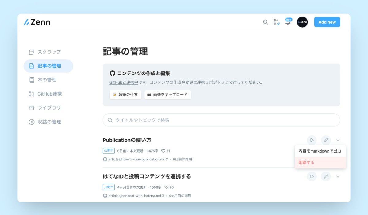 アカウントにGitHubリポジトリを連携してZennのコンテンツを管理する