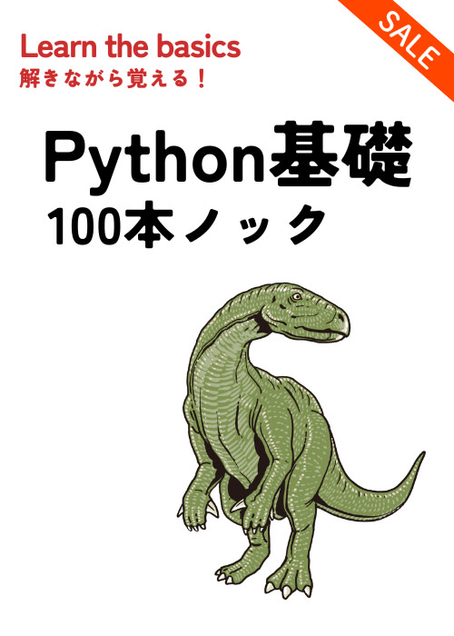 Python基礎 100本ノック