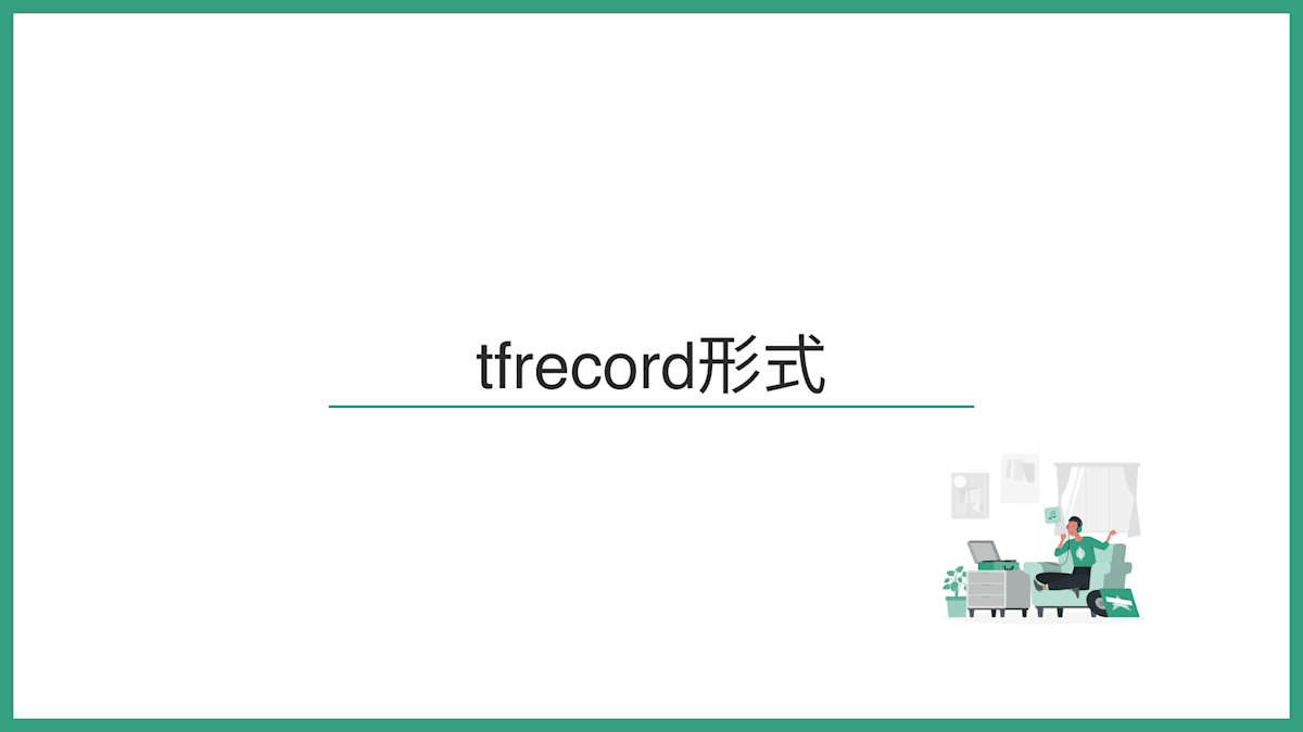 tfrecord形式のデータを使ってみる