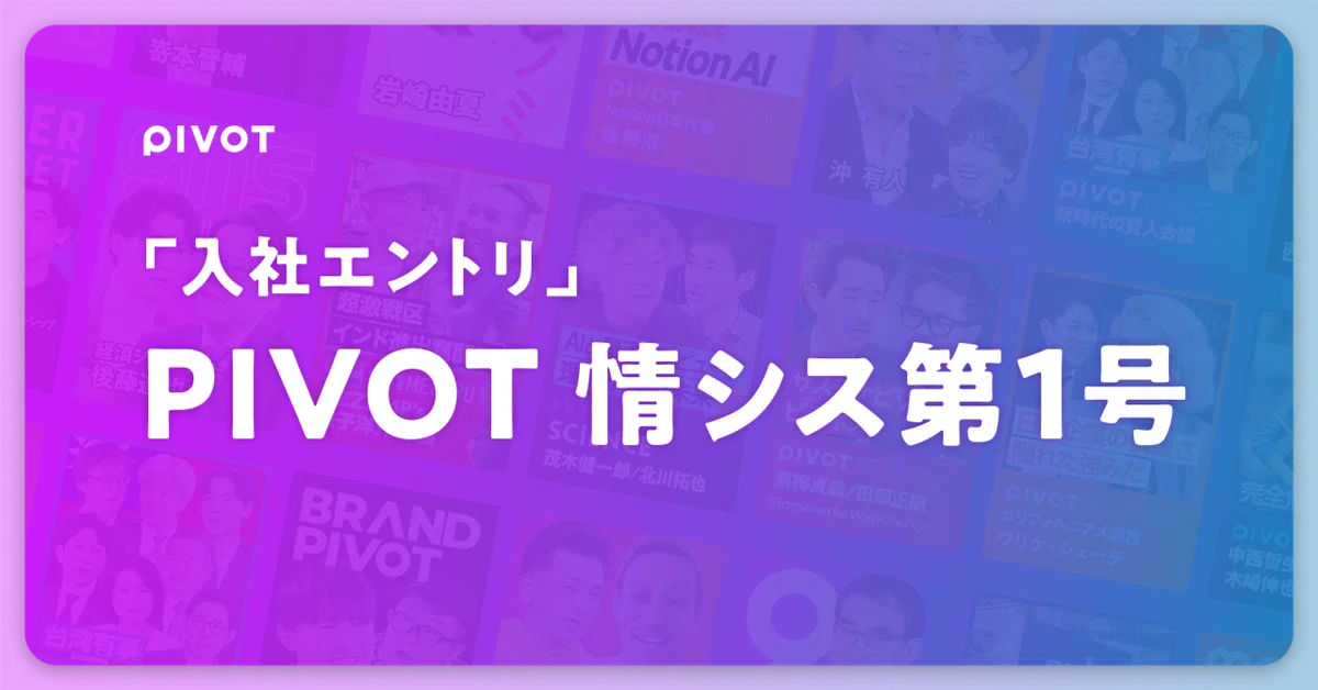 【入社エントリ】PIVOT 情シス第一号