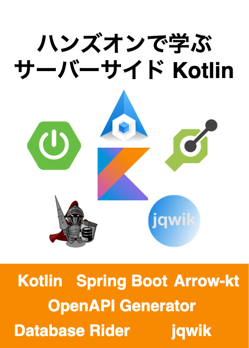 ハンズオンで学ぶサーバーサイド Kotlin(spring Bootandarrowandopenapi Generator)v112