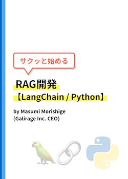 サクッと始めるRAG開発【LangChain / Python】