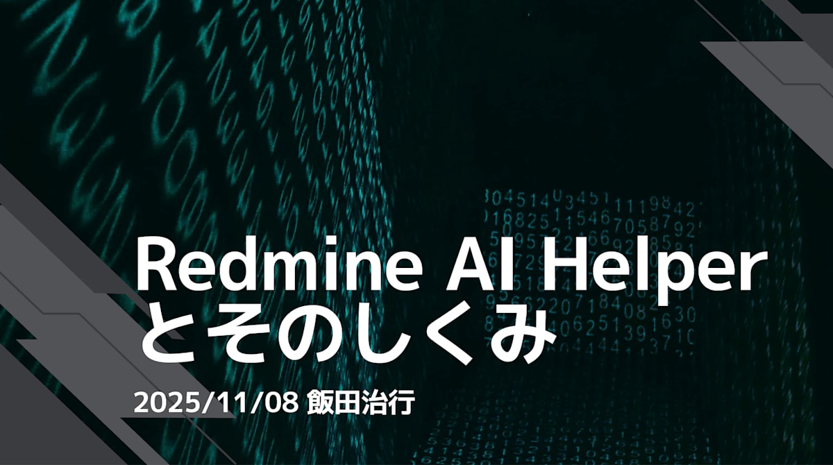 Redmine AI Helperとそのしくみ