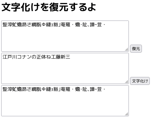 文字化け復元ページを作ったよ