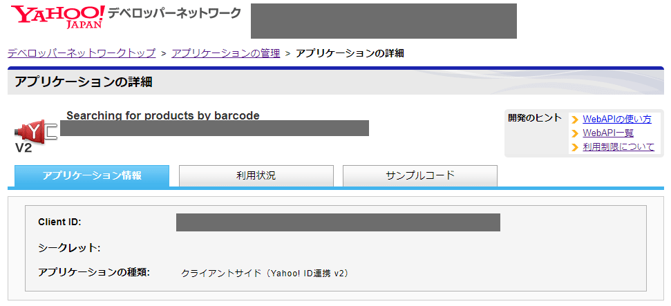 Yahoo APIを使ってバーコード(JANコード)から商品名を検索する