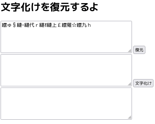 文字化け復元ページを作ったよ