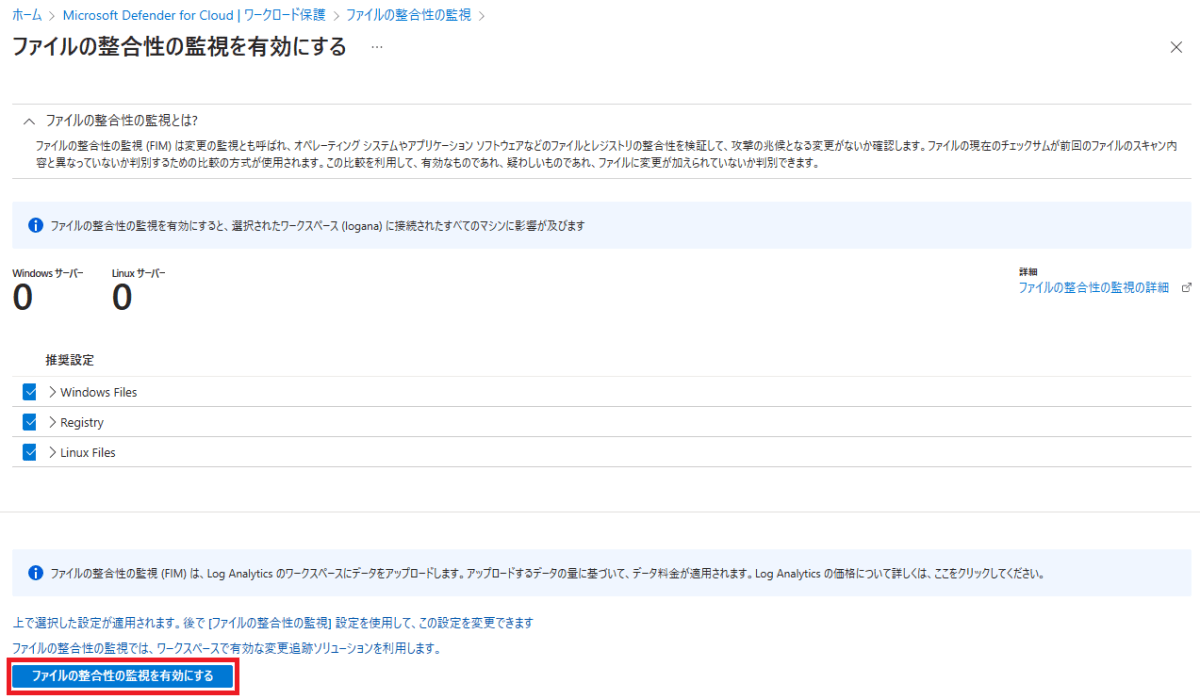 Defender for CloudのFIM（ファイル整合性監視）を試す