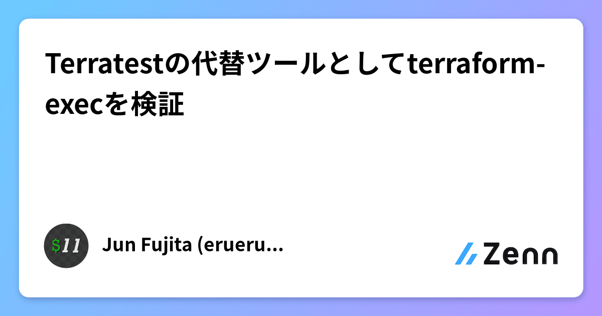 Terratestの代替ツールとしてterraform-execを検証