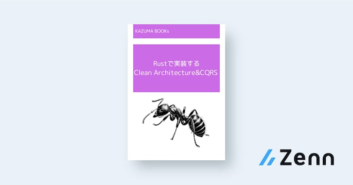 【詳解】Rustで実現するクリーンアーキテクチャ&CQRS