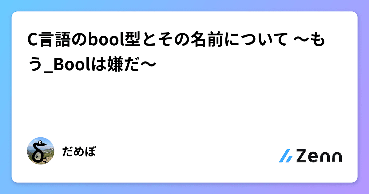 C言語のbool型とその名前について 〜もう_Boolは嫌だ〜