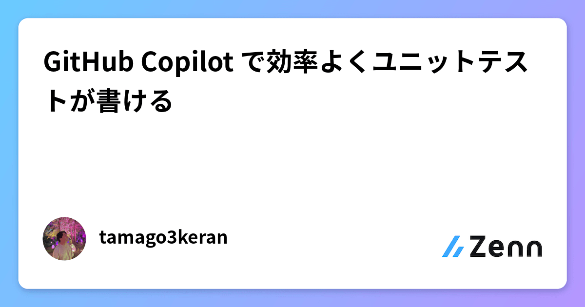 GitHub Copilot で効率よくユニットテストが書ける