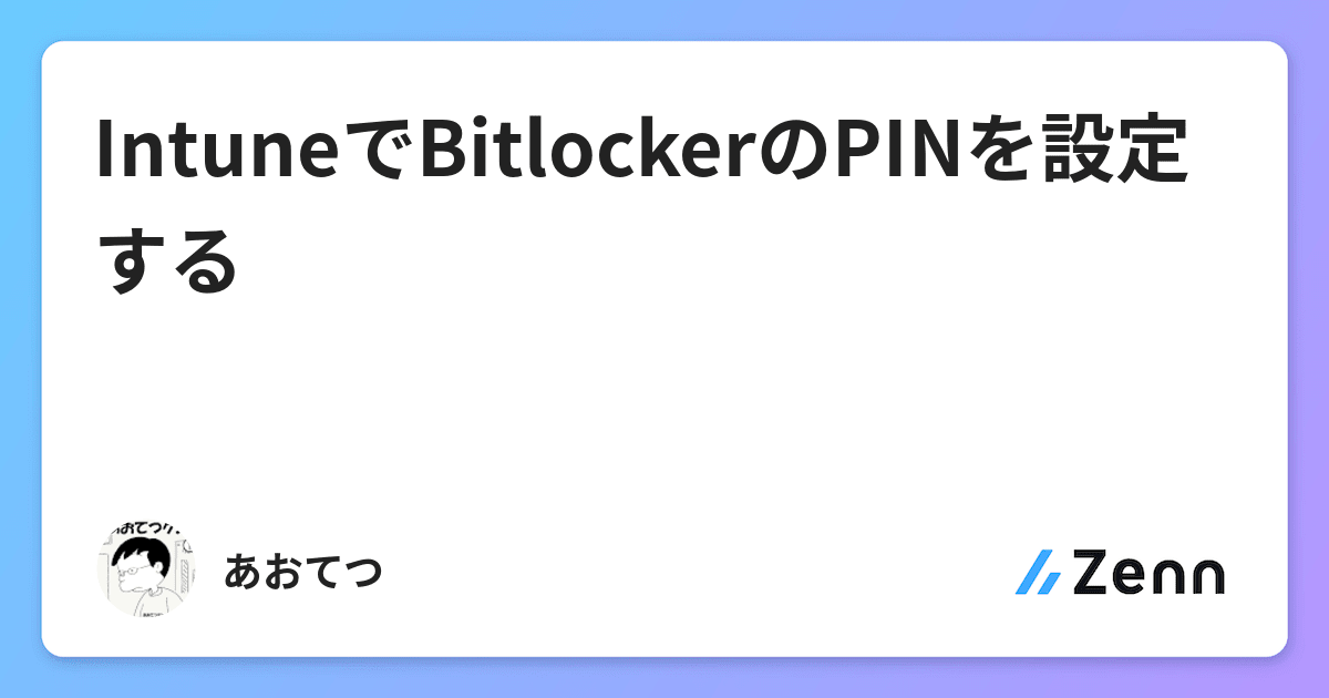 IntuneでBitlockerのPINを設定する