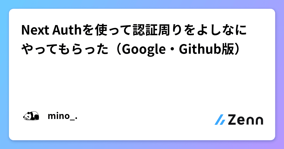 Next Authを使って認証周りをよしなにやってもらった（Google・Github版）