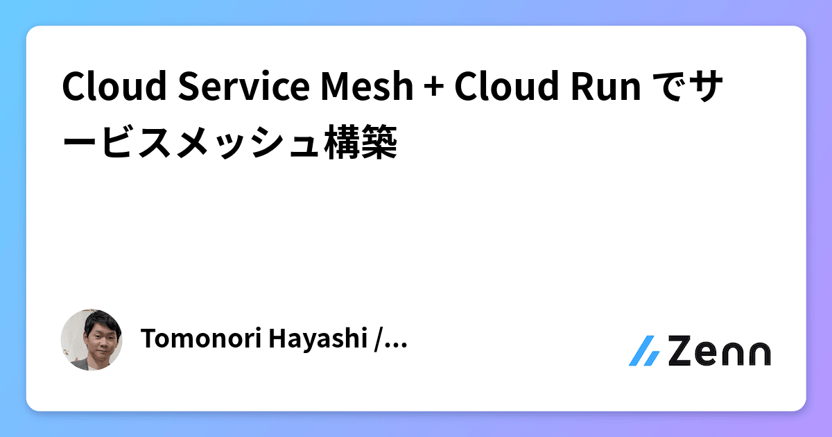 Cloud Service Mesh + Cloud Run でサービスメッシュ構築