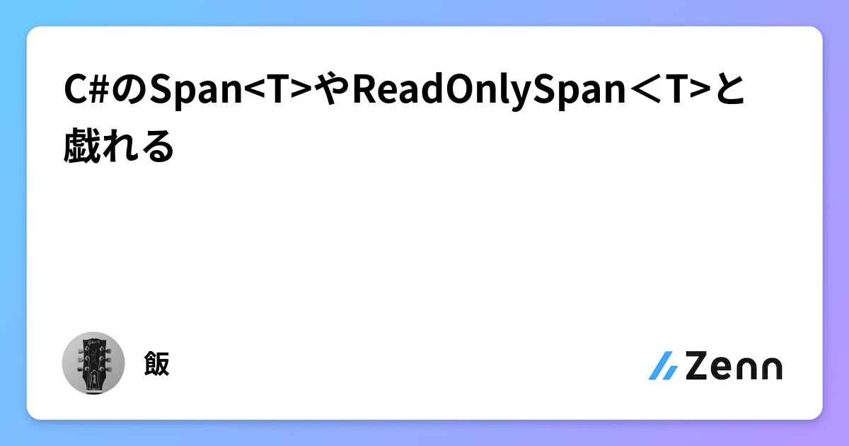 C#のSpan やReadOnlySpan＜T>と戯れる