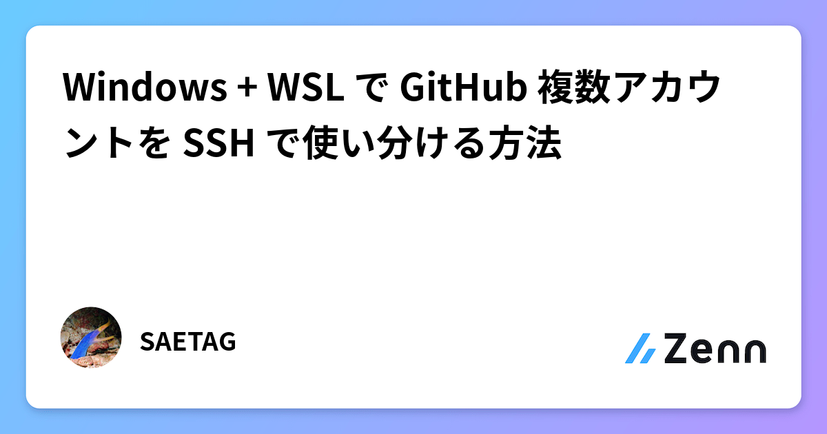 Windows + WSL で GitHub 複数アカウントを SSH で使い分ける方法