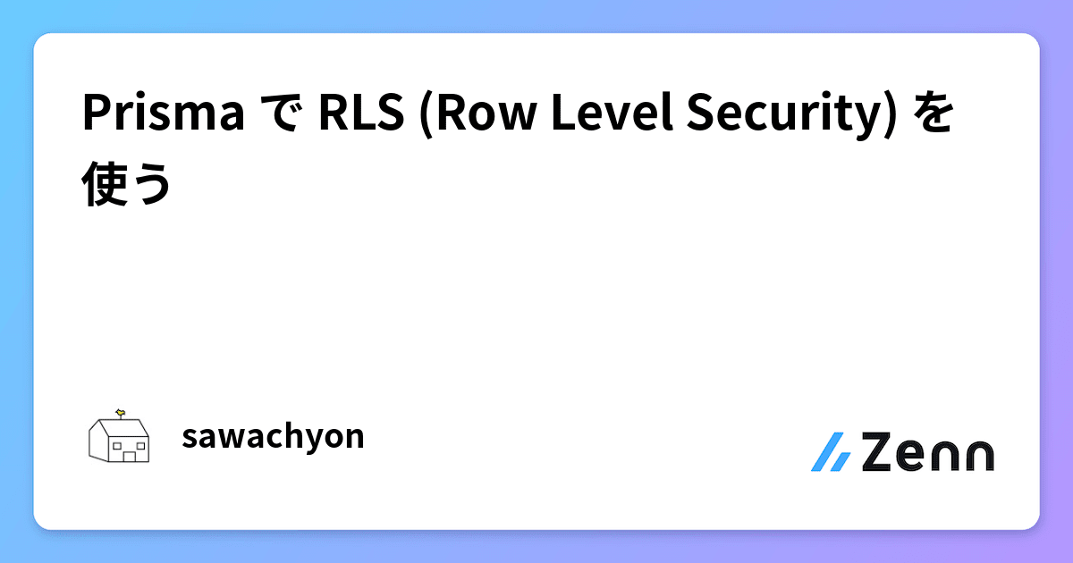 Prisma で RLS (Row Level Security) を使う