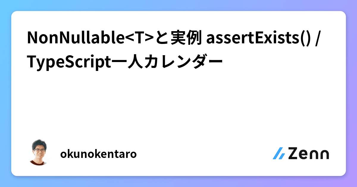 NonNullable と実例 assertExists() / TypeScript一人カレンダー