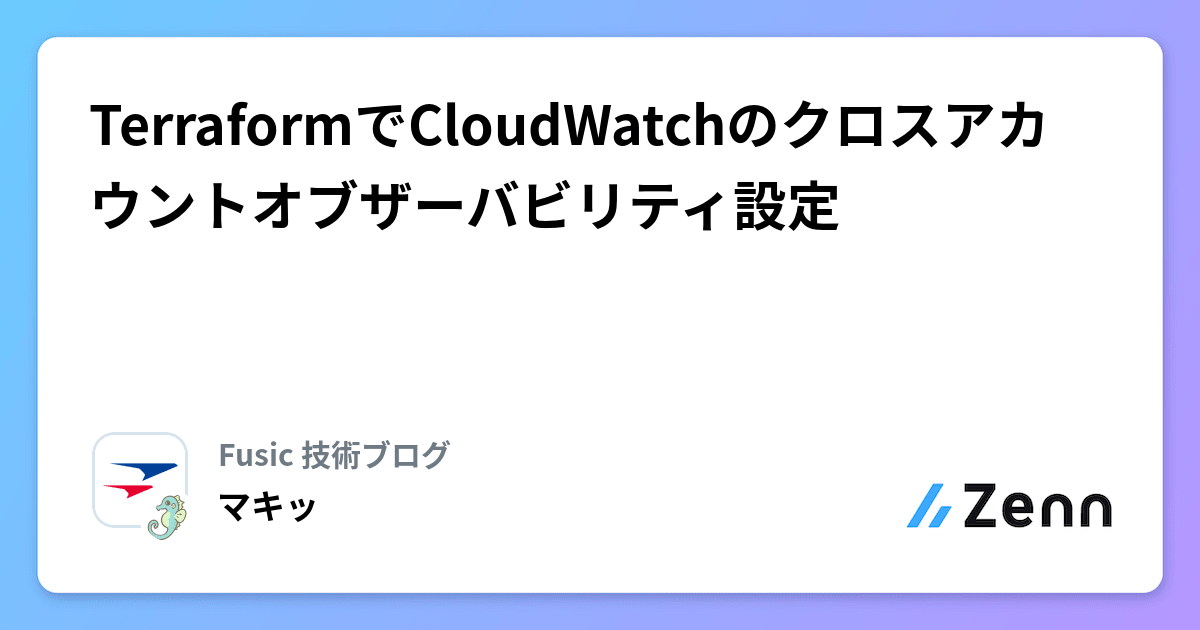 TerraformでCloudWatchのクロスアカウントオブザーバビリティ設定