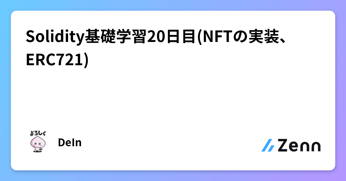 Solidity基礎学習20日目(NFTの実装、ERC721)