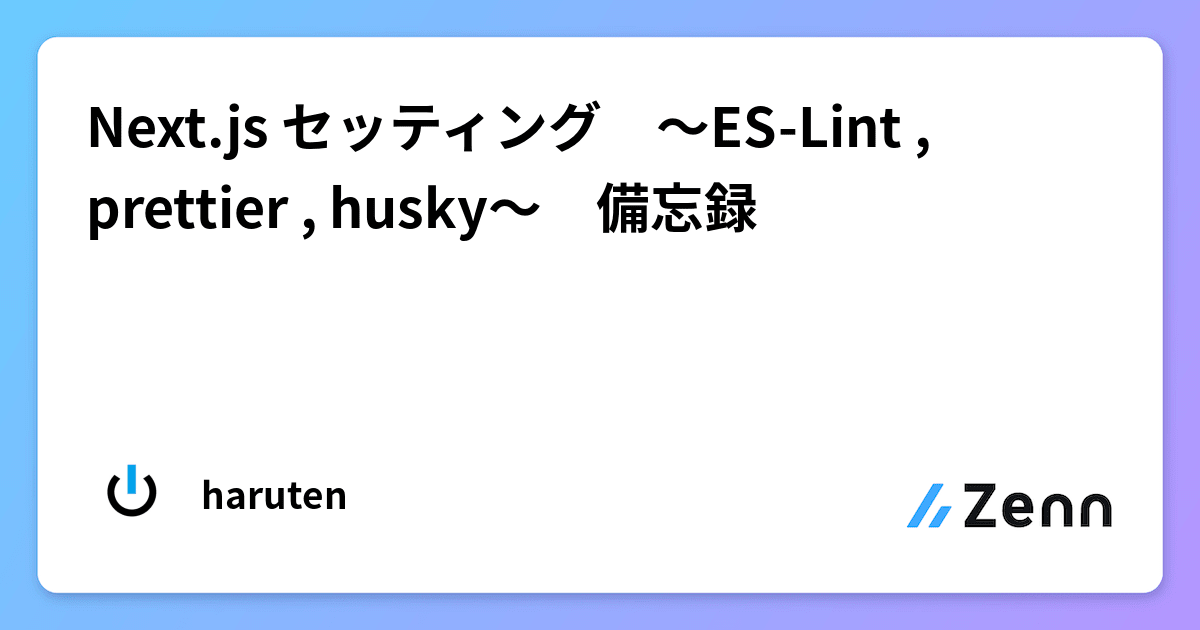 Next.js セッティング 〜ES-Lint , prettier , husky〜 備忘録
