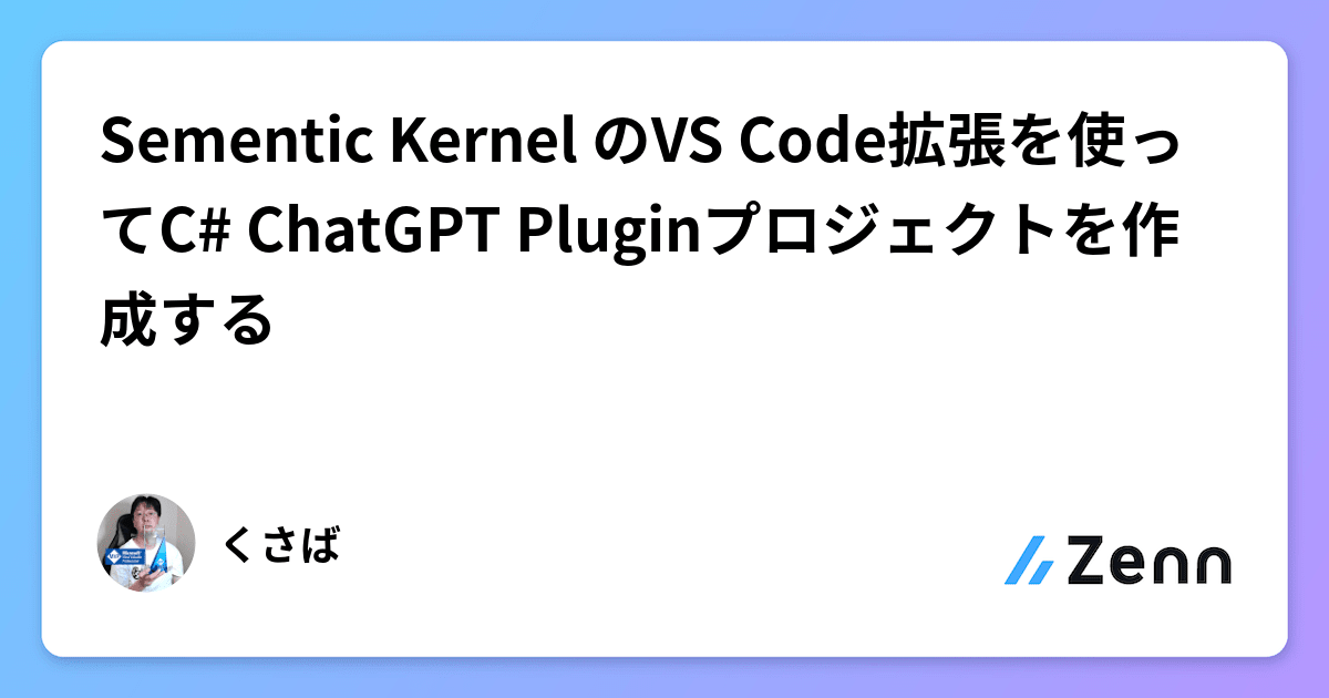 Sementic Kernel のVS Code拡張を使ってC# ChatGPT Pluginプロジェクトを作成する
