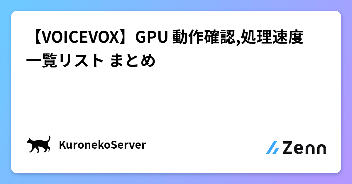 【VOICEVOX】GPU 動作確認,処理速度 一覧リスト まとめ