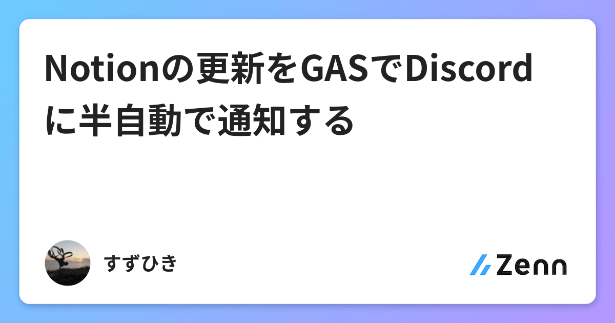 Notionの更新をGASでDiscordに半自動で通知する